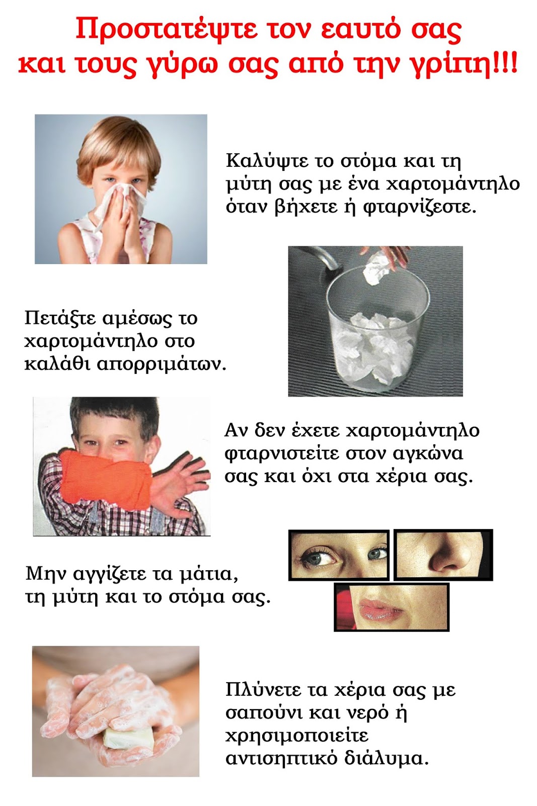 Προστατεύσου από τη γρίπη: Η αφίσα | ღΟι Δικές Μου Στιγμέςღ