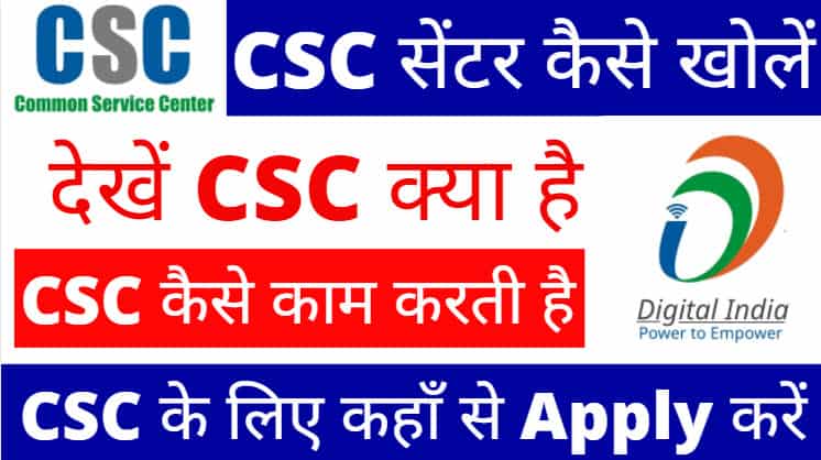 What is CSC? सी एस सी क्या है?