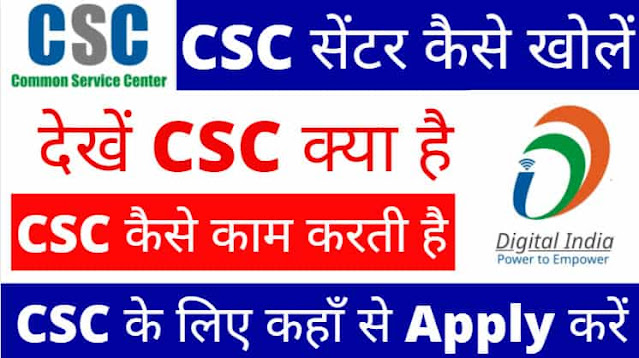 What is CSC? सी एस सी क्या है?