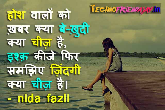 निदा फ़ाज़ली के मशहूर शेर और दोहे Nida Fazli Shayari Quotes Status