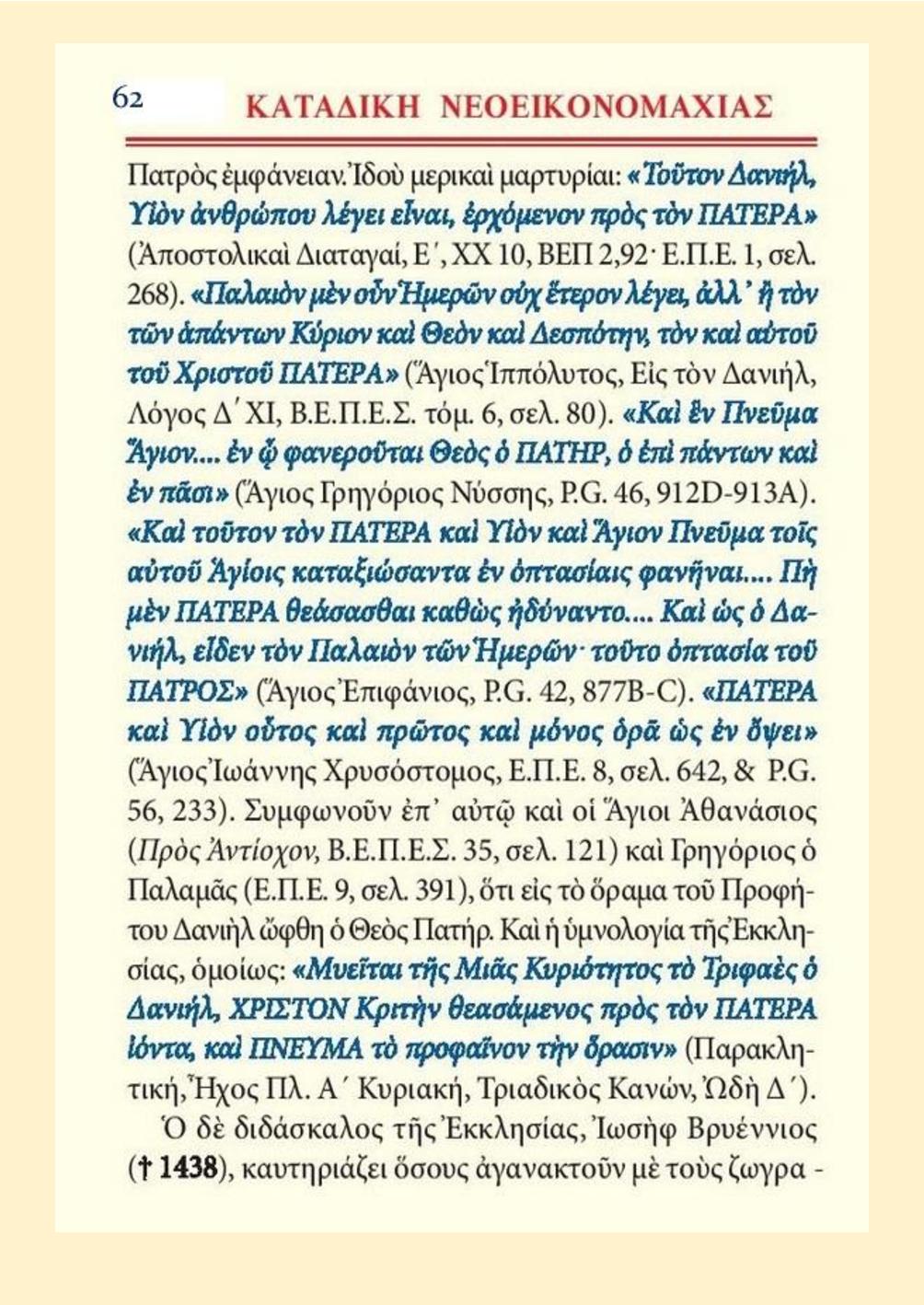 ΧΡΙΣΤΙΑΝΙΚΗ ΟΡΘΟΔΟΞΗ ΠΙΣΤΗ: ΟΜΟΛΟΓΙΑ ΟΡΘΟΔΟΞΟΥ ΠΙΣΤΕΩΣ ΤΗΣ ΓΝΗΣΙΑΣ ...