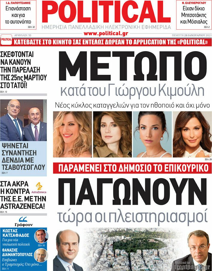 PARAPLANITIKOS: Το πρωτοσέλιδο της ημέρας 28/1/2021