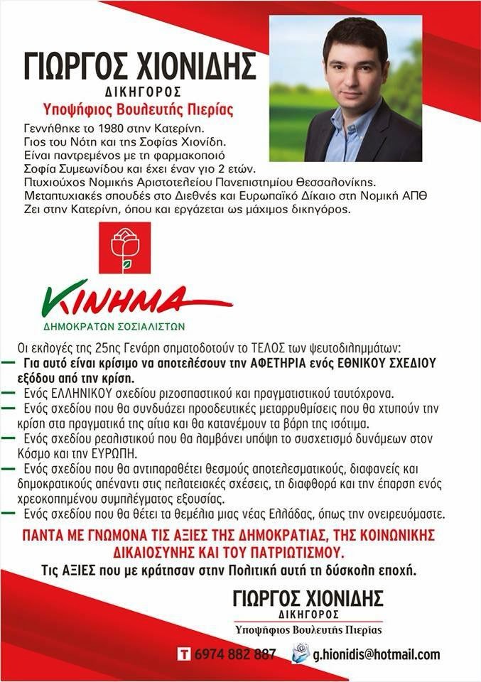 ΚΡΑΧΤΗΣ: ΚΙΝΗΜΑ ΔΗΜΟΚΡΑΤΩΝ ΣΟΣΙΑΛΙΣΤΩΝ ΠΙΕΡΙΑΣ - ΟΙ ΥΠΟΨΗΦΙΟΙ ΜΕ ΤΑ ...