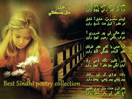 Ghazal ~ Sindhi Best Poetry