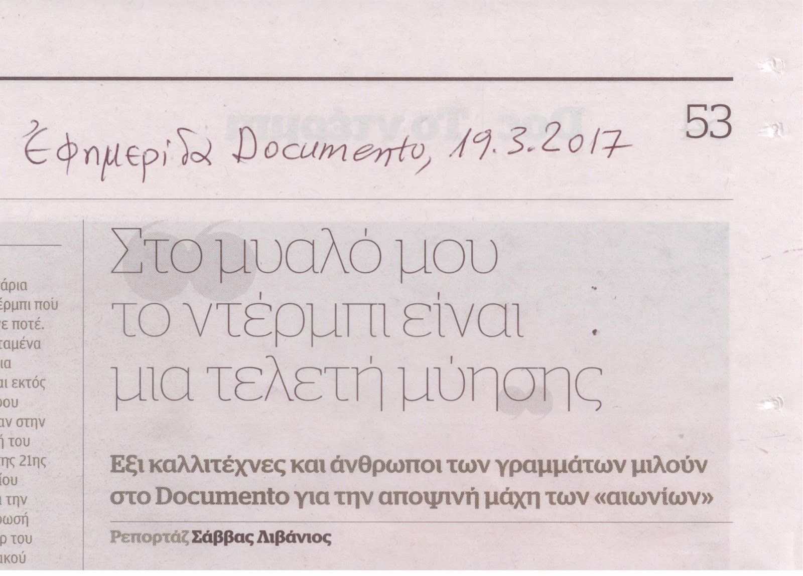 ερυθρολευκο μετεριζι: ΜΕ ΑΦΟΡΜΗ ΤΟ ΣΗΜΕΡΙΝΟ ΝΤΕΡΜΠΥ