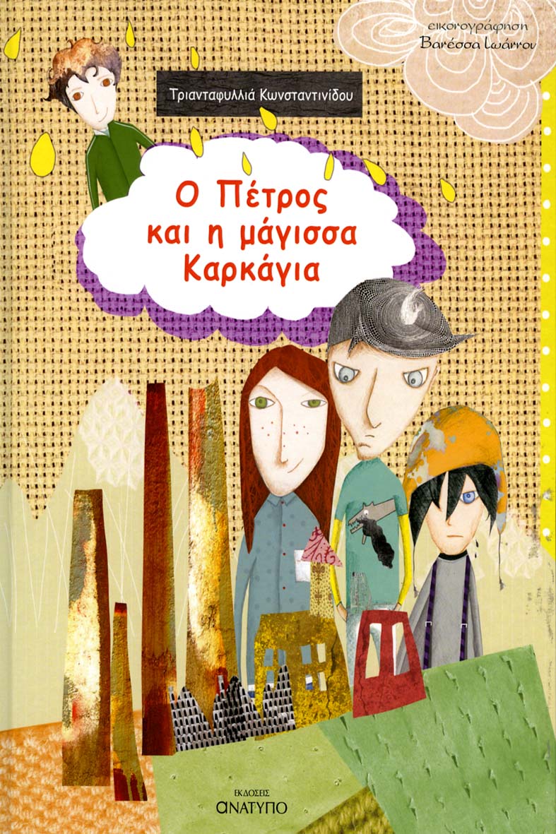 ΣΥΝΕΝΤΕΥΞΗ ΜΕ ΤΗΝ ΣΥΓΓΡΑΦΕΑ ΤΡΙΑΝΤΑΦΥΛΛΙΑ ΚΩΝΣΤΑΝΤΙΝΙΔΟΥ ΚΑΙ ΤΟ ΒΙΒΛΙΟ ...