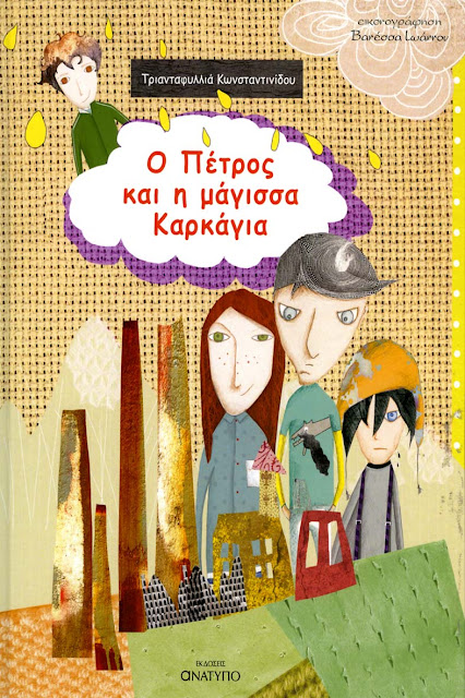 ΣΥΝΕΝΤΕΥΞΗ ΜΕ ΤΗΝ ΣΥΓΓΡΑΦΕΑ ΤΡΙΑΝΤΑΦΥΛΛΙΑ ΚΩΝΣΤΑΝΤΙΝΙΔΟΥ ΚΑΙ ΤΟ ΒΙΒΛΙΟ ...