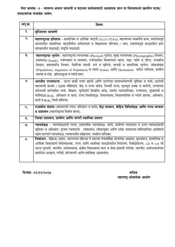 MPSC COMBINE CLASS B MAINS SYLLABUS IN MARATHI