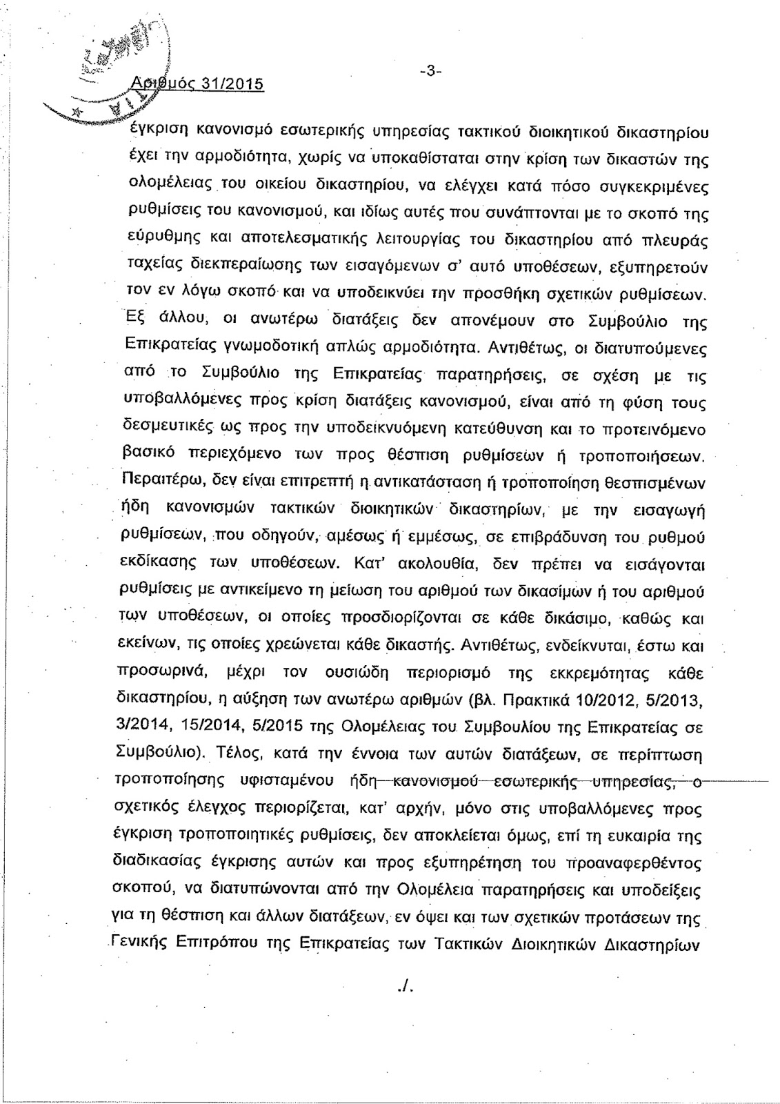 ΓΕΝΙΚΗ ΕΠΙΤΡΟΠΕΙΑ: 31/2015 ΔΙΟΙΚΗΤΙΚΟΥ ΠΡΩΤΟΔΙΚΕΙΟΥ ΚΟΜΟΤΗΝΗΣ