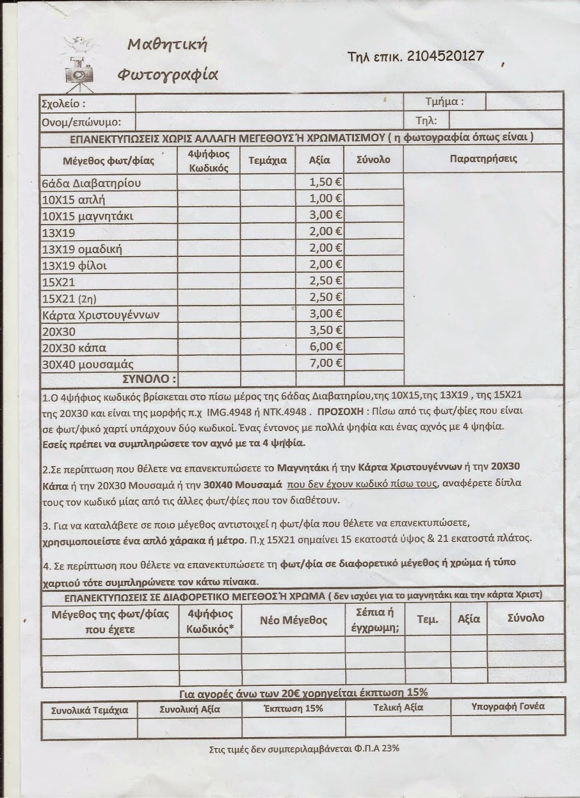 ΔΕΚΑΤΟ ΔΗΜΟΤΙΚΟ ΣΧΟΛΕΙΟ ΑΜΠΕΛΟΚΗΠΩΝ