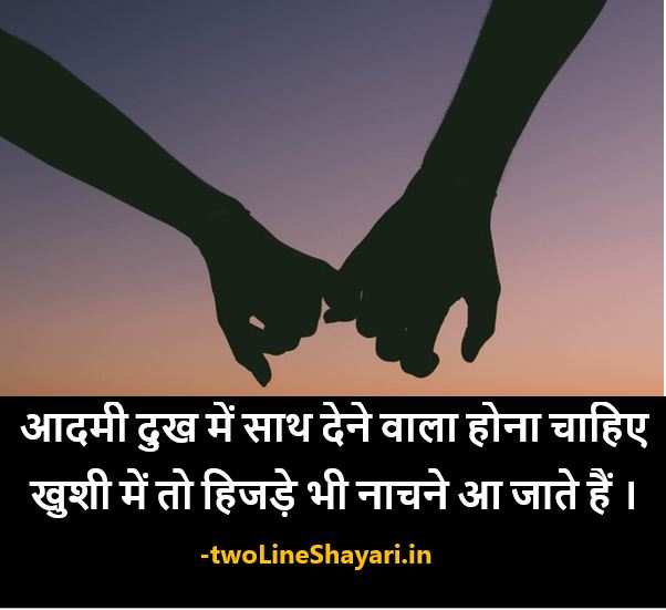 20+ Sath Shayari Collection [ एकदम नयी ] | Sath Shayari in Hindi ...