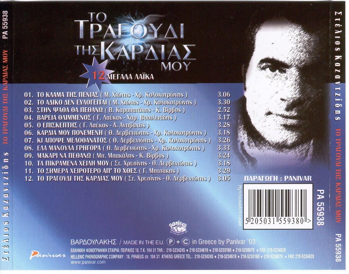 ΚΑΖΑΝΤΖΙΔΗΣ-ΤΟ ΤΡΑΓΟΥΔΙ ΤΗΣ ΚΑΡΔΙΑΣ ΜΟΥ ~ ΕΛΛΗΝΙΚΗ ΜΟΥΣΙΚΗ-ΠΑΛΙΑ ΚΑΙ ...