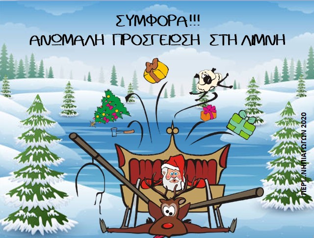 "ΠΕΡΙ... ΝΗΠΙΑΓΩΓΩΝ" : ΕΠΙΠΛΕΥΣΗ - ΒΥΘΙΣΗ ΜΕ ΤΟΝ ΑΓΙΟ ΒΑΣΙΛΗ... ΕΞ ...