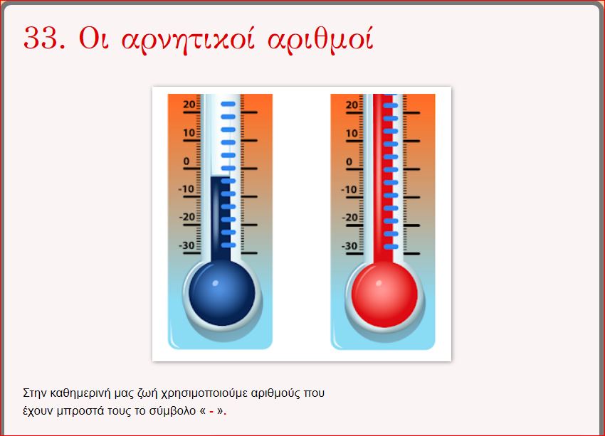 ΜΑΘΗΜΑΤΙΚΑ-ΑΡΝΗΤΙΚΟΙ ΑΡΙΘΜΟΙ 09.03