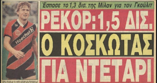 ιστορικος ποδοσφαιρου: Η ΙΣΤΟΡΙΑ ΤΟΥ ΟΛΥΜΠΙΑΚΟΥ ΧΡΟΝΙΑ-ΧΡΟΝΙΑ (1985-1989)