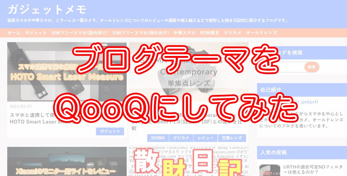 Bloggerテンプレート「QooQ」導入とカスタマイズ-ガジェットメモ
