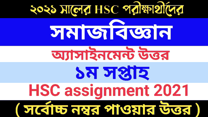 HSC Sociology Assignment 2021 Answer | Class 12 Social Science Assignment