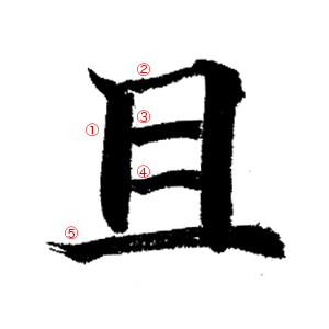 How to write 且(かつ katsu) - Japanese calligraphy|Kanji dictionary - How ...