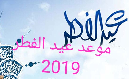 مركز الفلك الدولي يحدد موعد عيد الفطر 2019 الطريق إلى الله