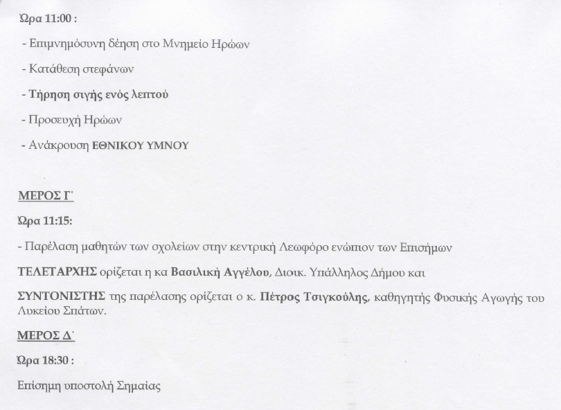 ΠΕΡΙΒΑΛΛΟΝ+ΑΝΑΠΤΥΞΗ SPATA-ARTEMIDA: ΣΠΑΤΑ - ΠΡΟΓΡΑΜΜΑ ΕΟΡΤΑΣΜΟΥ 28ης ...