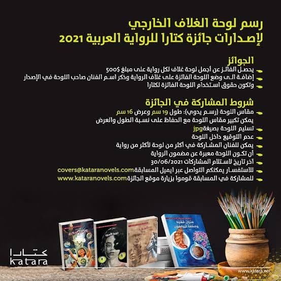 مسابقة كتارا للرواية والفن التشكيلي 2021 أدب برس أدب، ثقافة ، فن