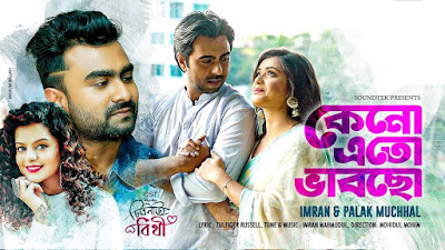 Keno Eto Bhabcho BD Lyrics |কেন এত ভাবছো | Imran & Palak Muchhal | BAZ ...