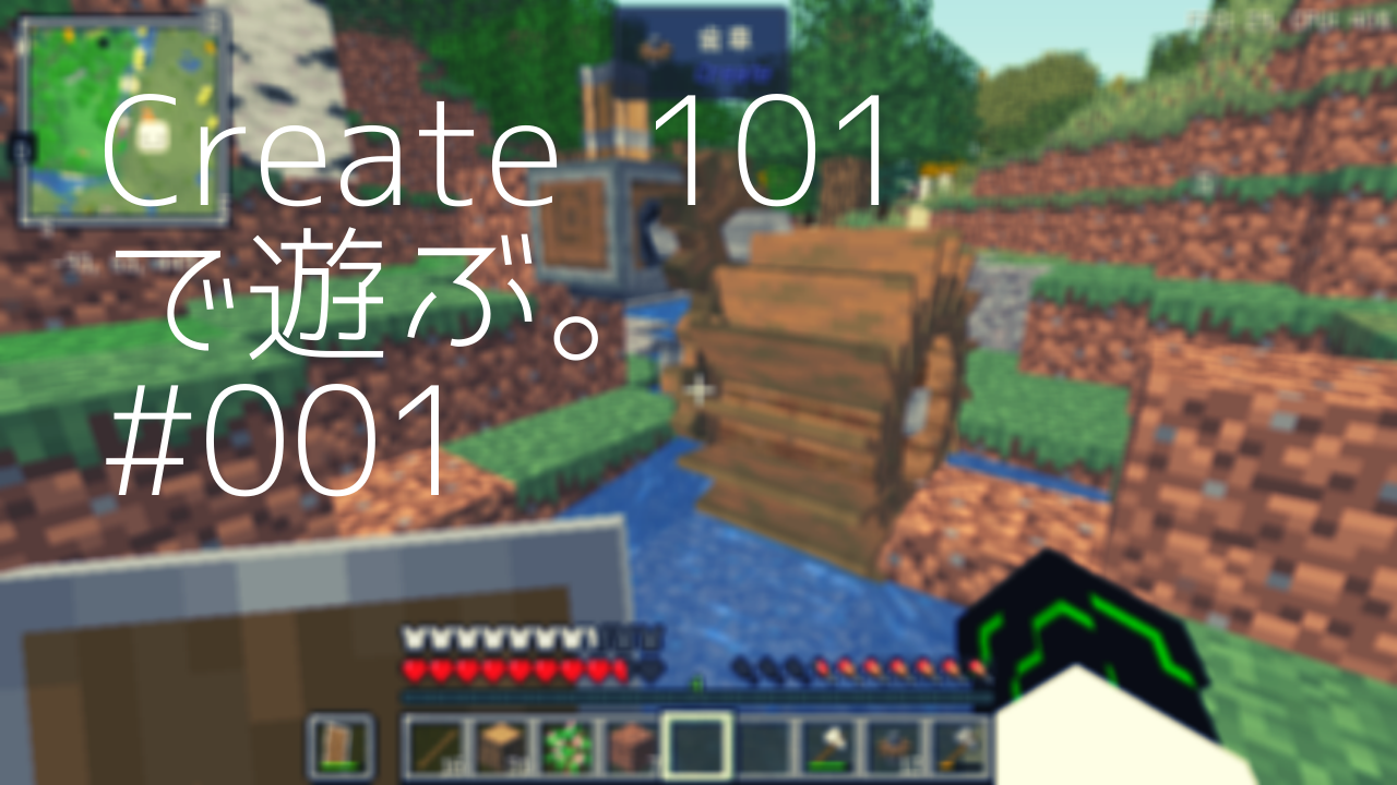 【Minecraft1.15.2】Create 101で遊ぶ #1