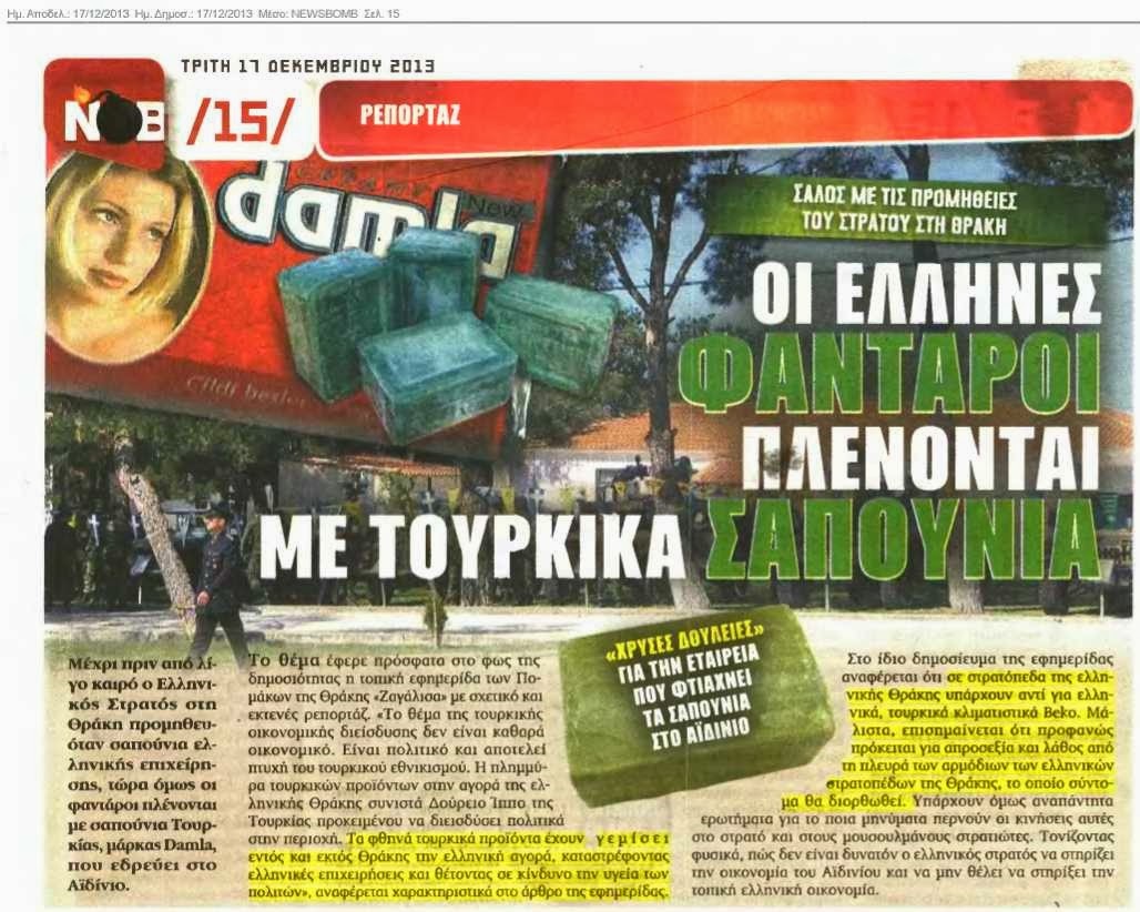 ΟΙ ΕΛΛΗΝΕΣ ΦΑΝΤΑΡΟΙ ΠΛΕΝΟΝΤΑΙ ΜΕ ΤΟΥΡΚΙΚΑ ΣΑΠΟΥΝΙΑ - ΣΤΡΑΤΙΩΤΙΚΑ ΘΕΜΑΤΑ ...