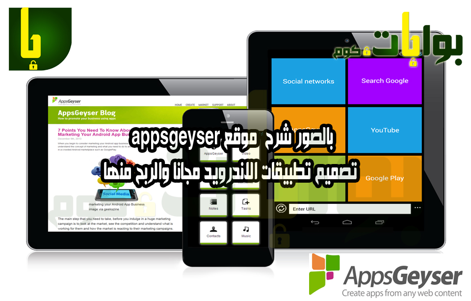 بالصور شرح موقع appsgeyser وتصميم تطبيقات الاندرويد مجانا والربح منها