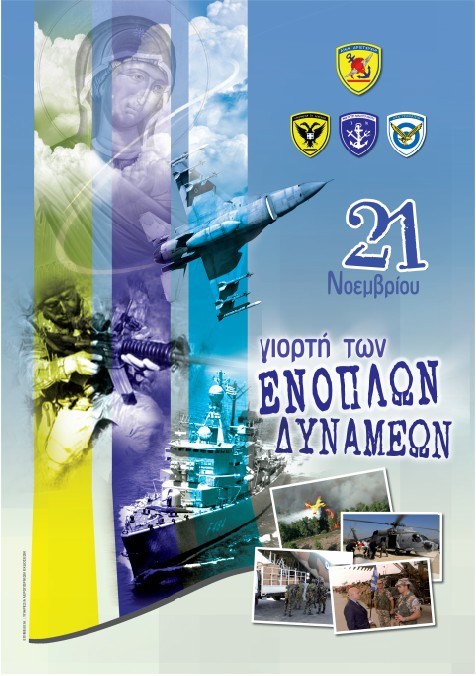 ΧΡΟΝΙΑ ΠΟΛΛΑ! ΓΙΟΡΤΑΖΟΥΝ ΣΗΜΕΡΑ ΟΙ ΕΝΔΟΞΕΣ ΕΝΟΠΛΕΣ ΔΥΝΑΜΕΙΣ ΜΑΣ... ΜΑΖΙ ...