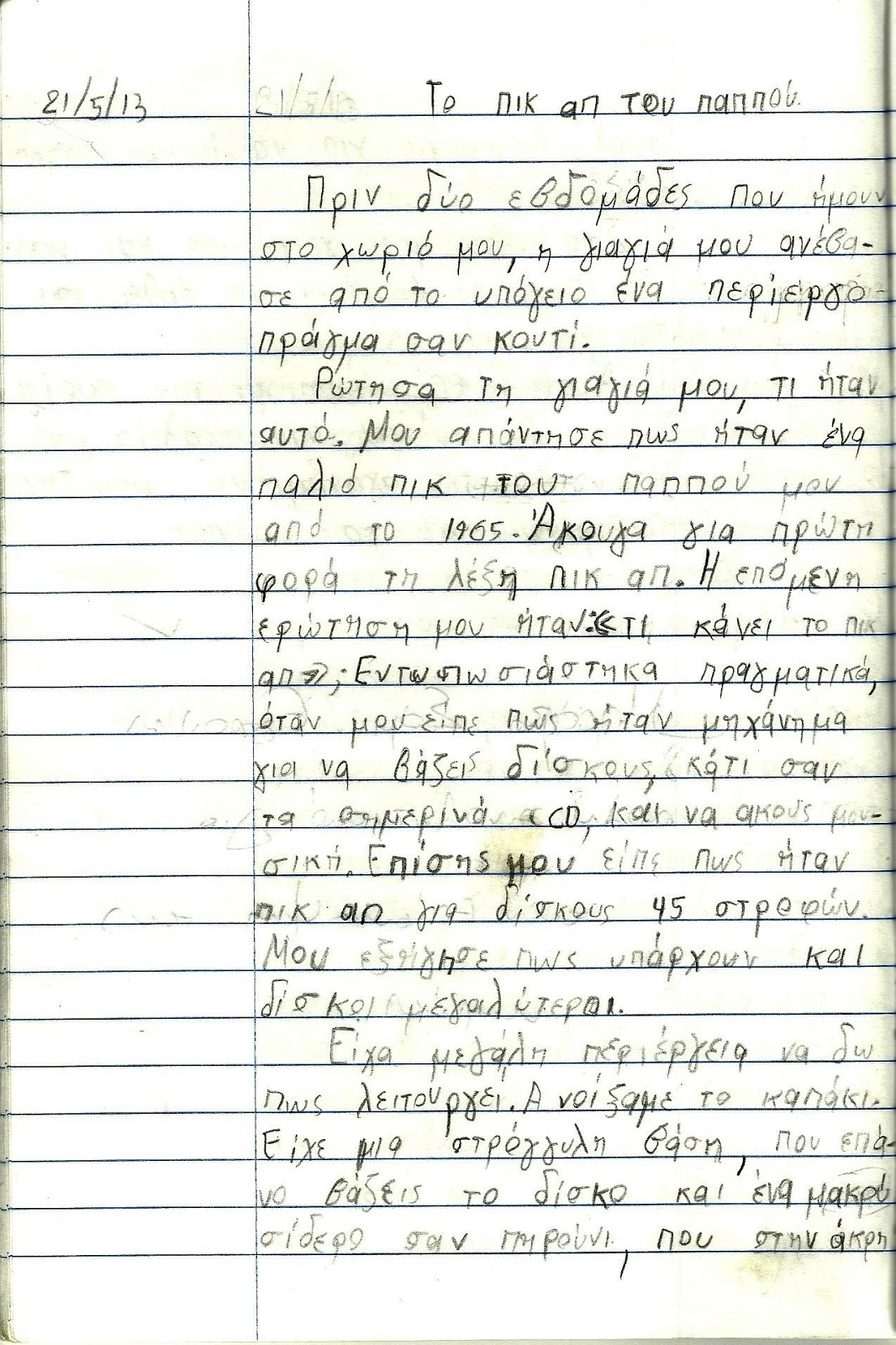 ΑΣ ΤΑΞΙΔΕΨΟΥΜΕ ΜΑΖΙ!!!: ΓΡΑΦΩ ΕΝΑ ΑΡΘΡΟ... ΙΔΕΕΣ ΑΠΟ ΣΧΟΛΙΚΕΣ ...