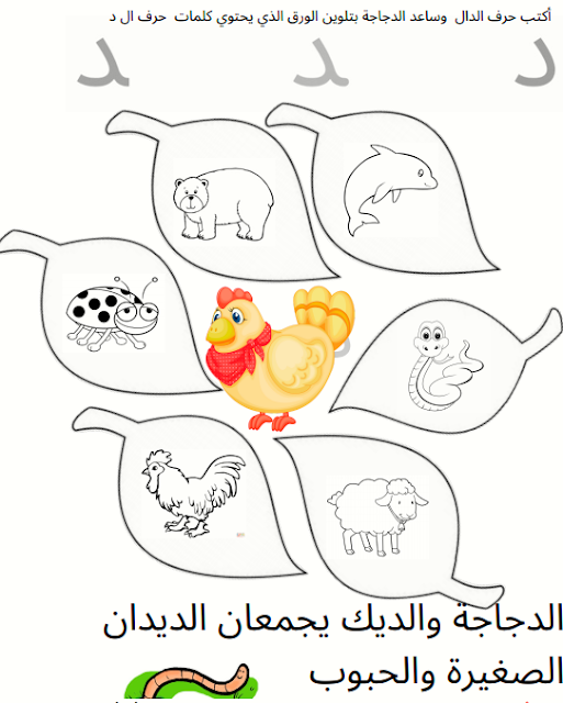 ورقة عمل حرف الدال للاطفال صور عالية الجودة
