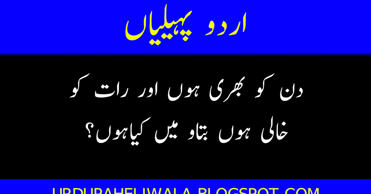 Mushkil Urdu Paheliyan With Anwers