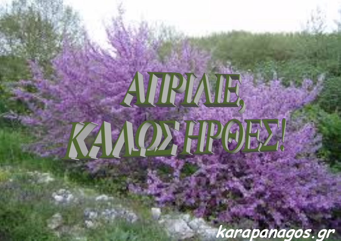 Karapanagos : ΑΠΡΙΛΙΟΣ! Ο ΜΗΝΑΣ ΤΗΣ ΠΑΣΧΑΛΙΑΣ! ΚΑΛΟ ΜΗΝΑ! (VIDEO)