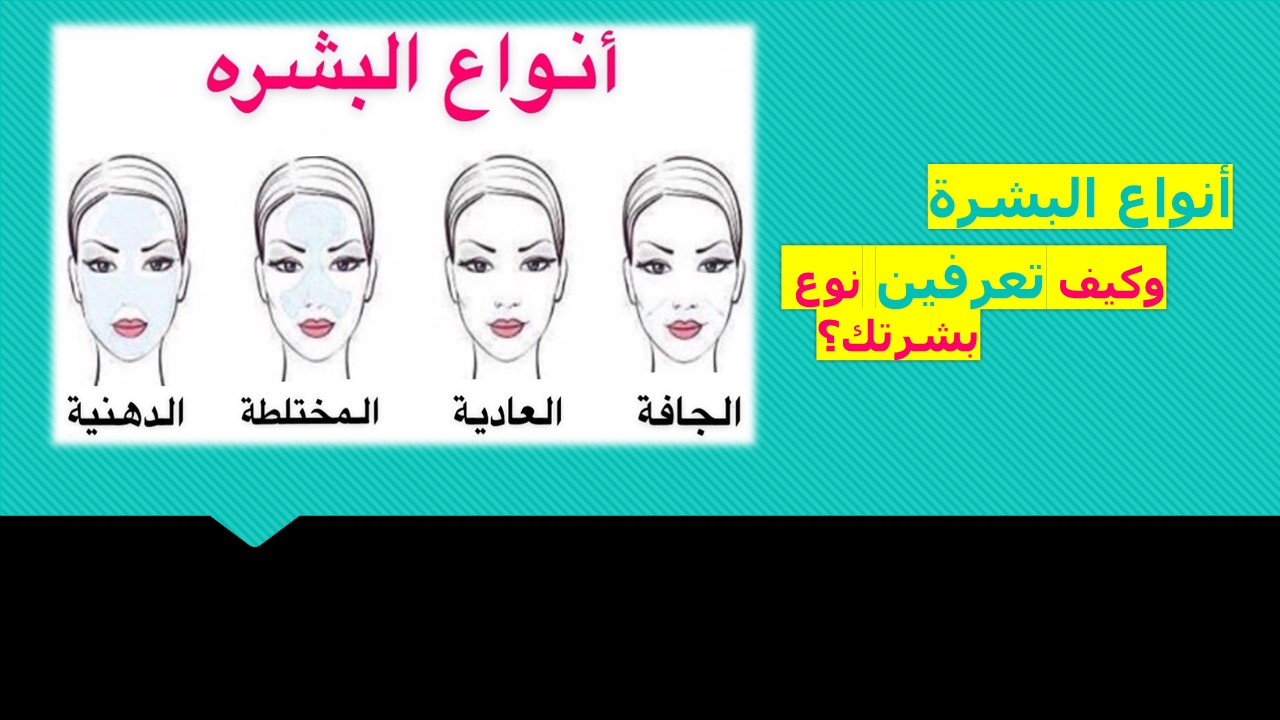 أنواع البشرة كيف أعرف نوع بشرتي بسهولة