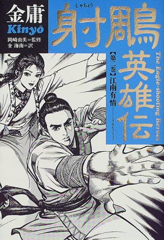 Cover Novel Jin Yong versi Jepang • Wuxia Indonesia