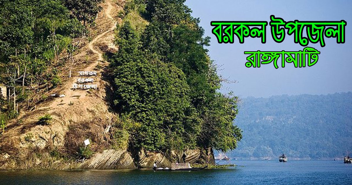 বরকল উপজেলা রাঙ্গামাটি। রাঙ্গামাটির আরো একটি সুন্দরতম স্থান।Barkal Upazila, Rangamati ...