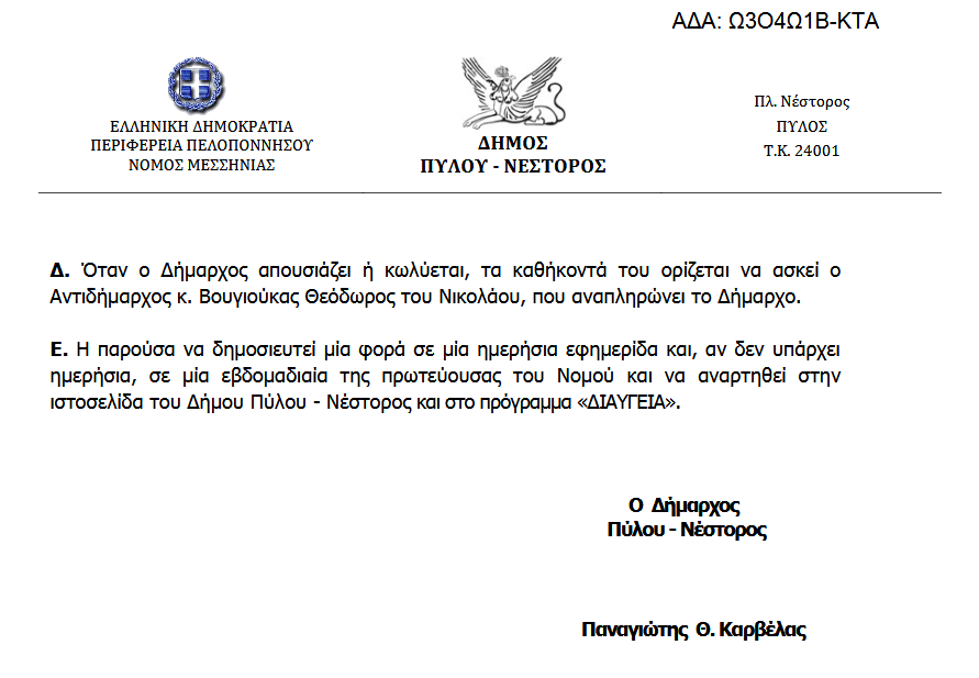 ΤΑ ΚΑΝΟΝΙΑ ΤΟΥ ΝΑΥΑΡΙΝΟΥ: Δημοσιοποιήθηκαν οι Αντιδήμαρχοι για τον δημο ...