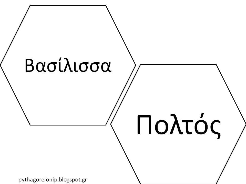 Πυθαγόρειο Νηπιαγωγείο: ΜΕΛΙΣΣΑ - ΚΥΨΕΛΗ ΠΑΙΧΝΙΔΙ