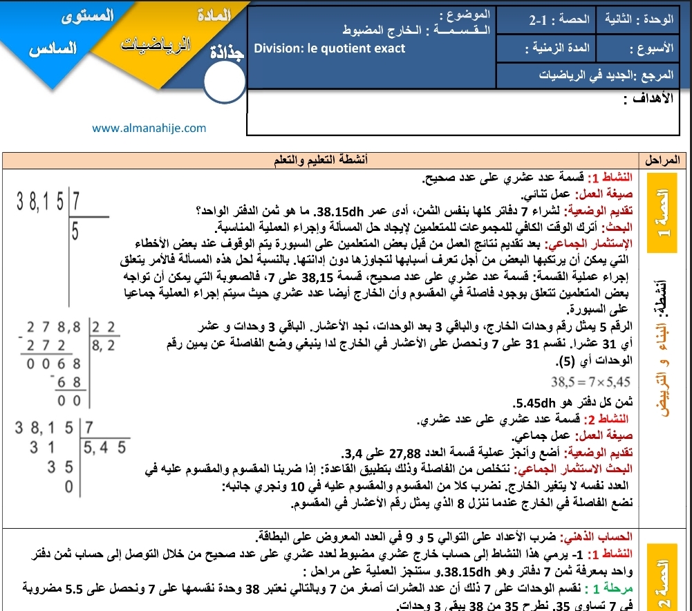 جذاذات الوحدة الثانية الجديد في الرياضيات المستوى السادس طبعة 2021