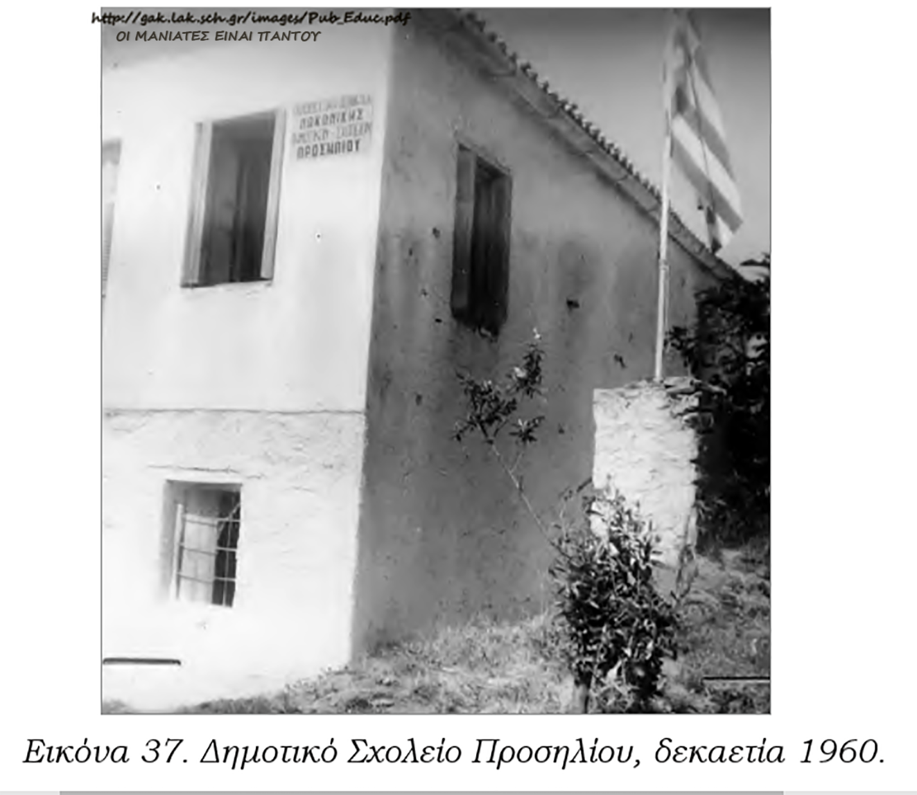 ΟΙ ΜΑΝΙΑΤΕΣ ΕΙΝΑΙ ΠΑΝΤΟΥ : ΣΧΟΛΕΙΑ ( ΚΤΙΡΙΑ )