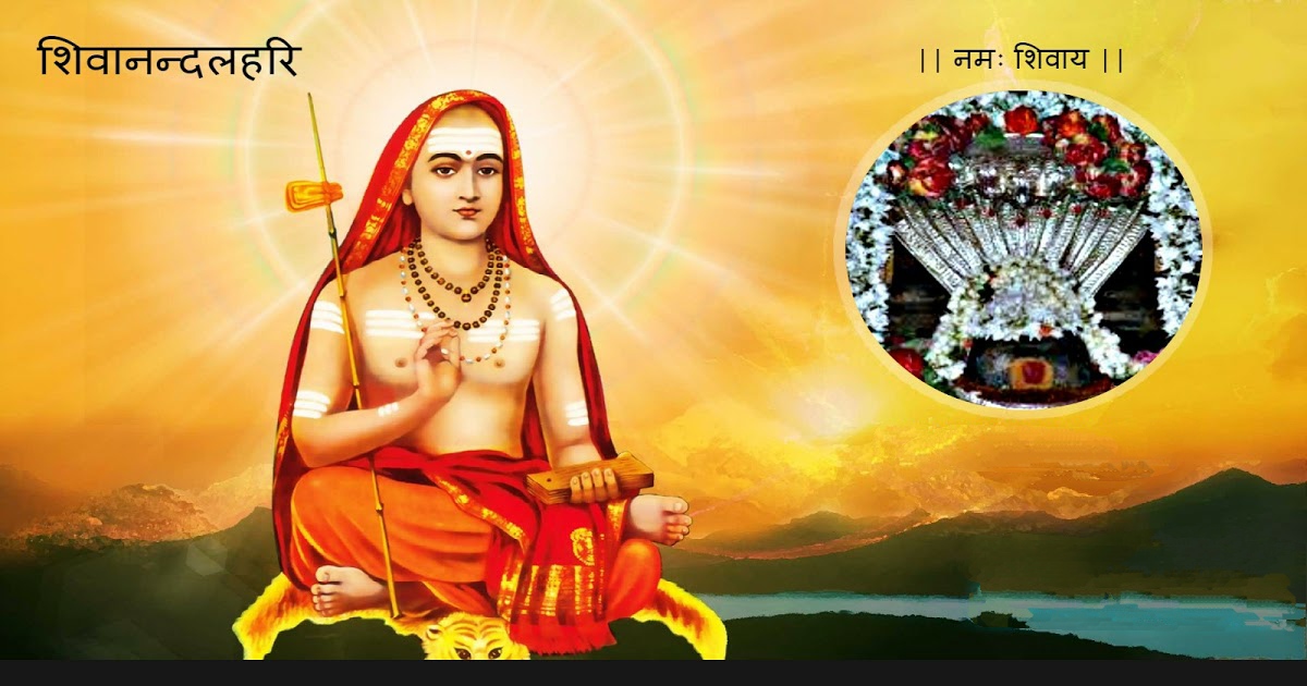 శ్రీ శివానంద లహరి | Sri Shivananda Lahari | Hindu Temples Guide