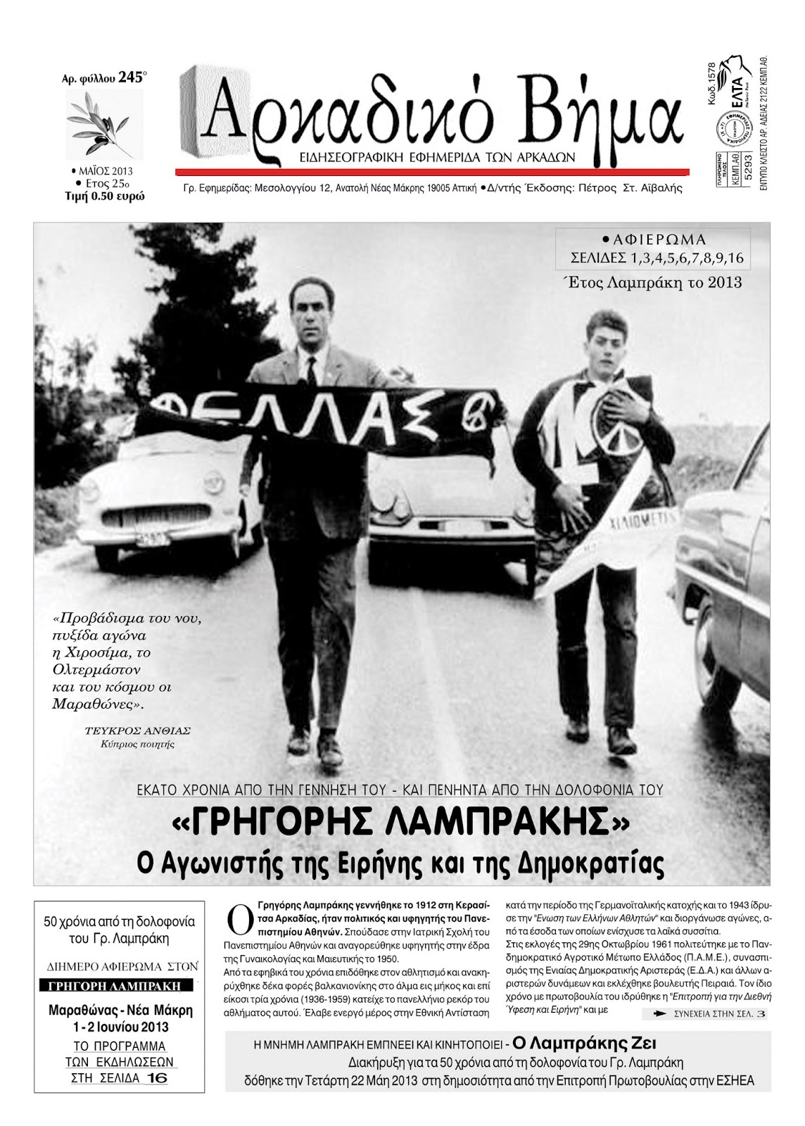 ΜΝΗΜΗΣ ΓΡΗΓΟΡΗ ΛΑΜΠΡΑΚΗ: ΠΕΝΗΝΤΑ χρόνια από τη δολοφονία του Γρ ...
