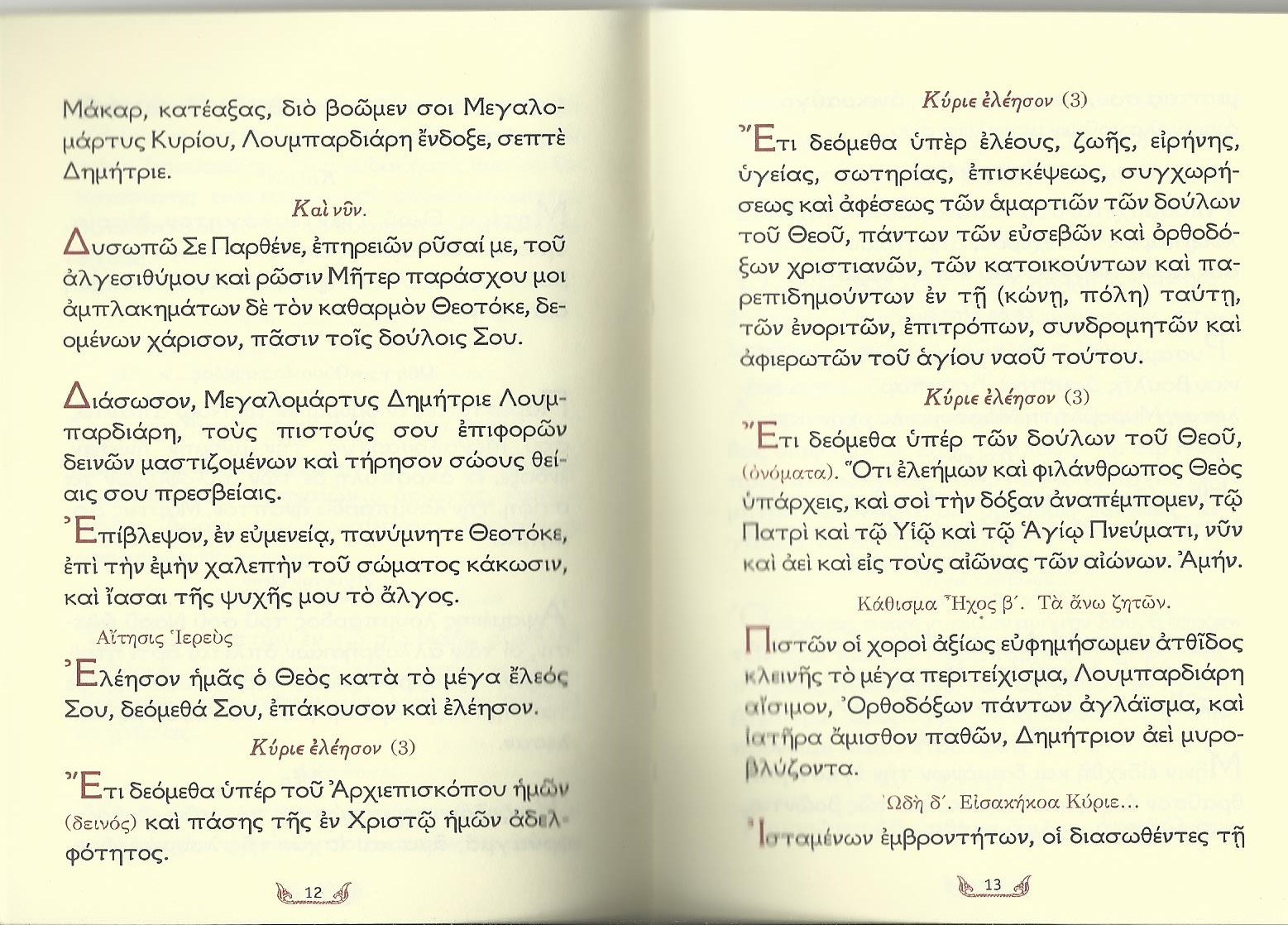 ΑΣΜΑΤΙΚΕΣ ΑΚΟΛΟΥΘΙΕΣ ( CHURCH HYMNS ): ΠΑΡΑΚΛΗΤΙΚΟΣ ΚΑΝΩΝ ΑΓΙΟΥ ...