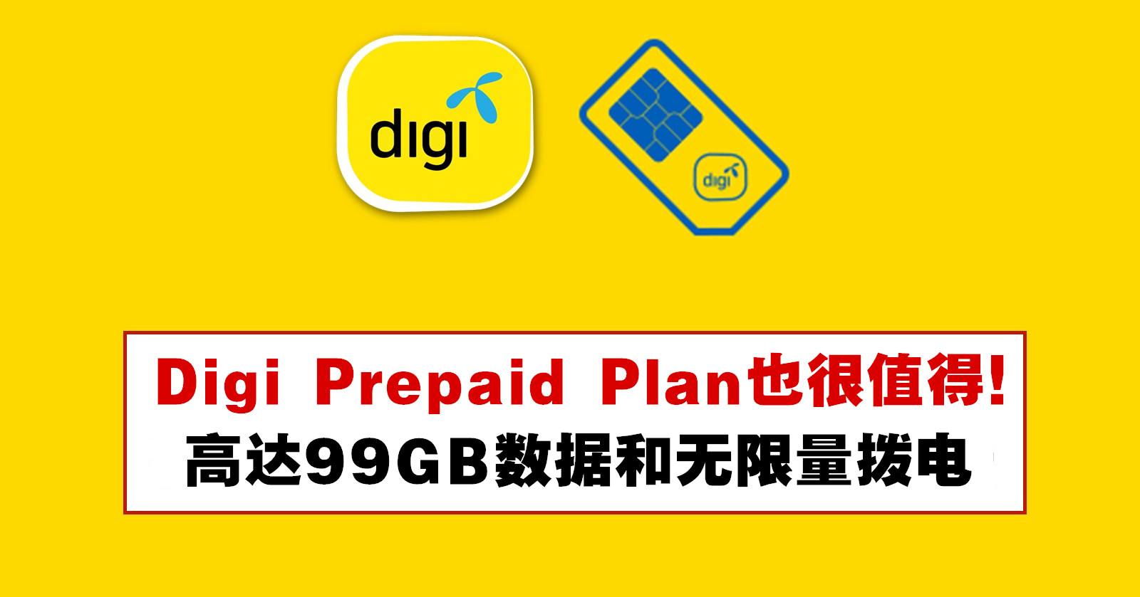 Digi Prepaid Plan也很值得！高达99GB数据和无限量拨电