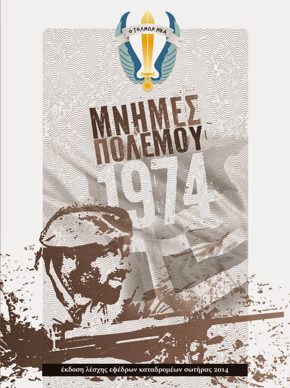 ΒΙΒΛΙΟ : ΜΑΡΙΟΥ ΑΔΑΜΟΥ ΜΝΗΜΕΣ ΠΟΛΕΜΟΥ 1974.Ένα αφιέρωμα στους ...