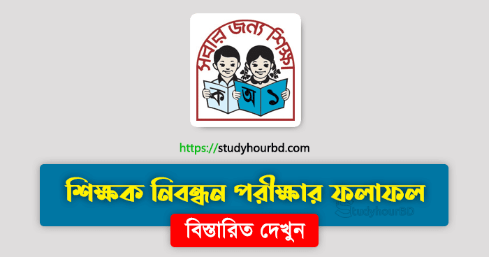 Primary Viva Result 2019 PDF dpe.gov.bd | District Wise Result