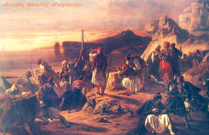ΑΙΩΝΙΑ ΕΛΛΗΝΙΚΗ ΠΙΣΤΗ: ΕΛΛΗΝΙΚΗ ΕΠΑΝΑΣΤΑΣΗ 1821 : ΡΟΥΜΕΛΗ ΚΑΙ ΑΡΜΑΤΟΛΙΚΙΑ