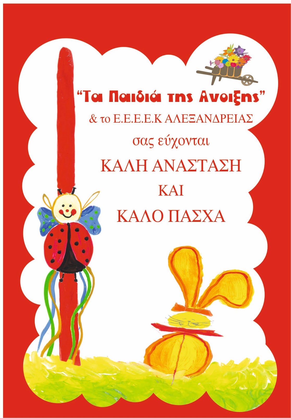 Ευχες για καλο Πασχα απο "τα παιδια της Ανοιξης" - Valtos(i)