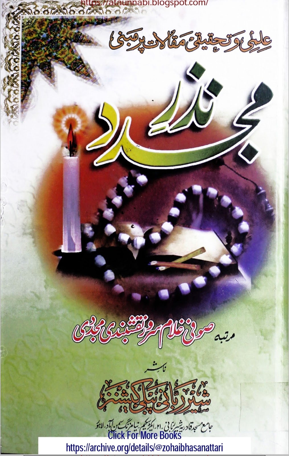 Nazar E Mujadad Alaf Sani / نذر مجدد الف ثانی رحمۃ اللہ علیہ by صوفی ...